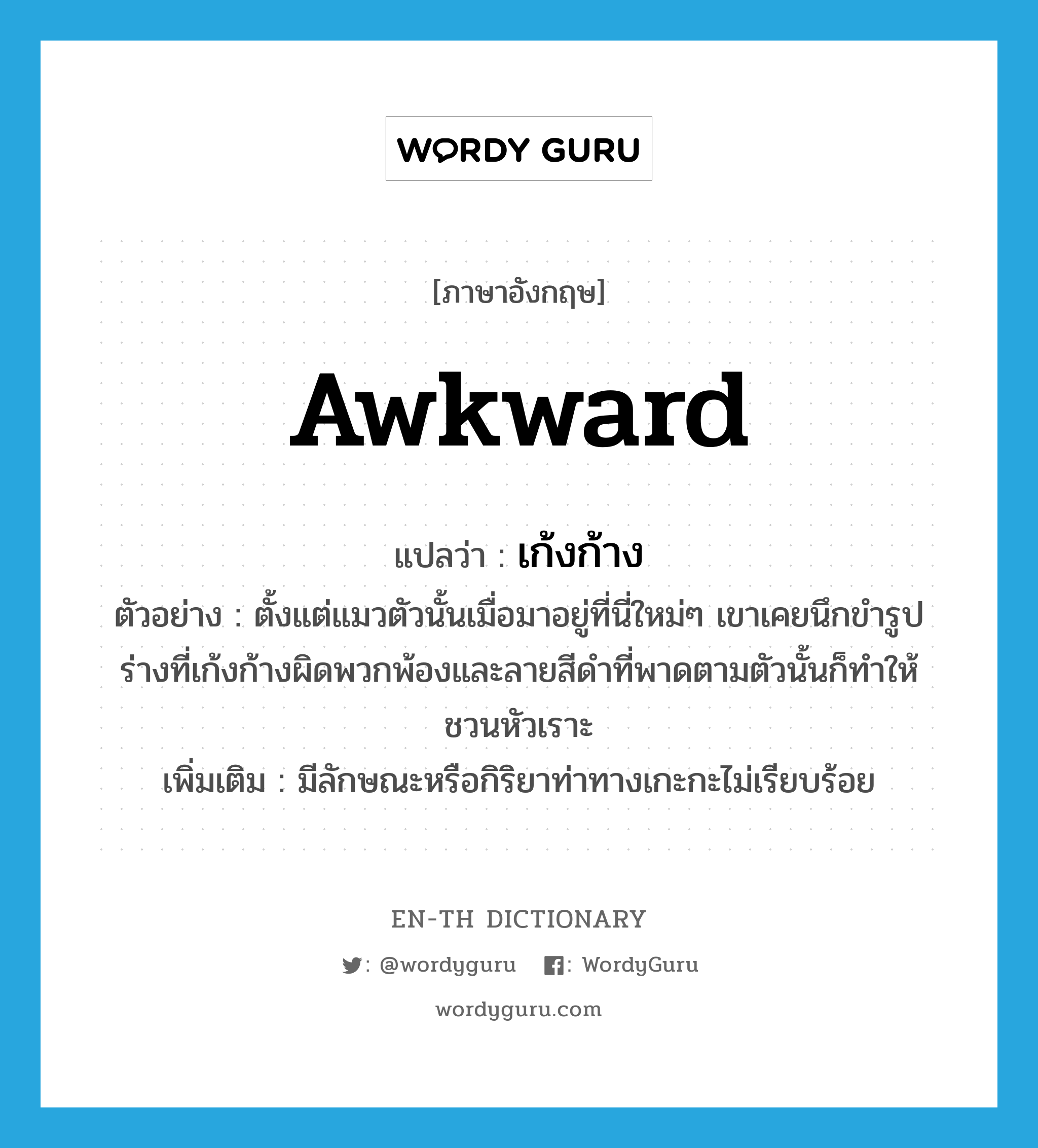 awkward แปลว่า?