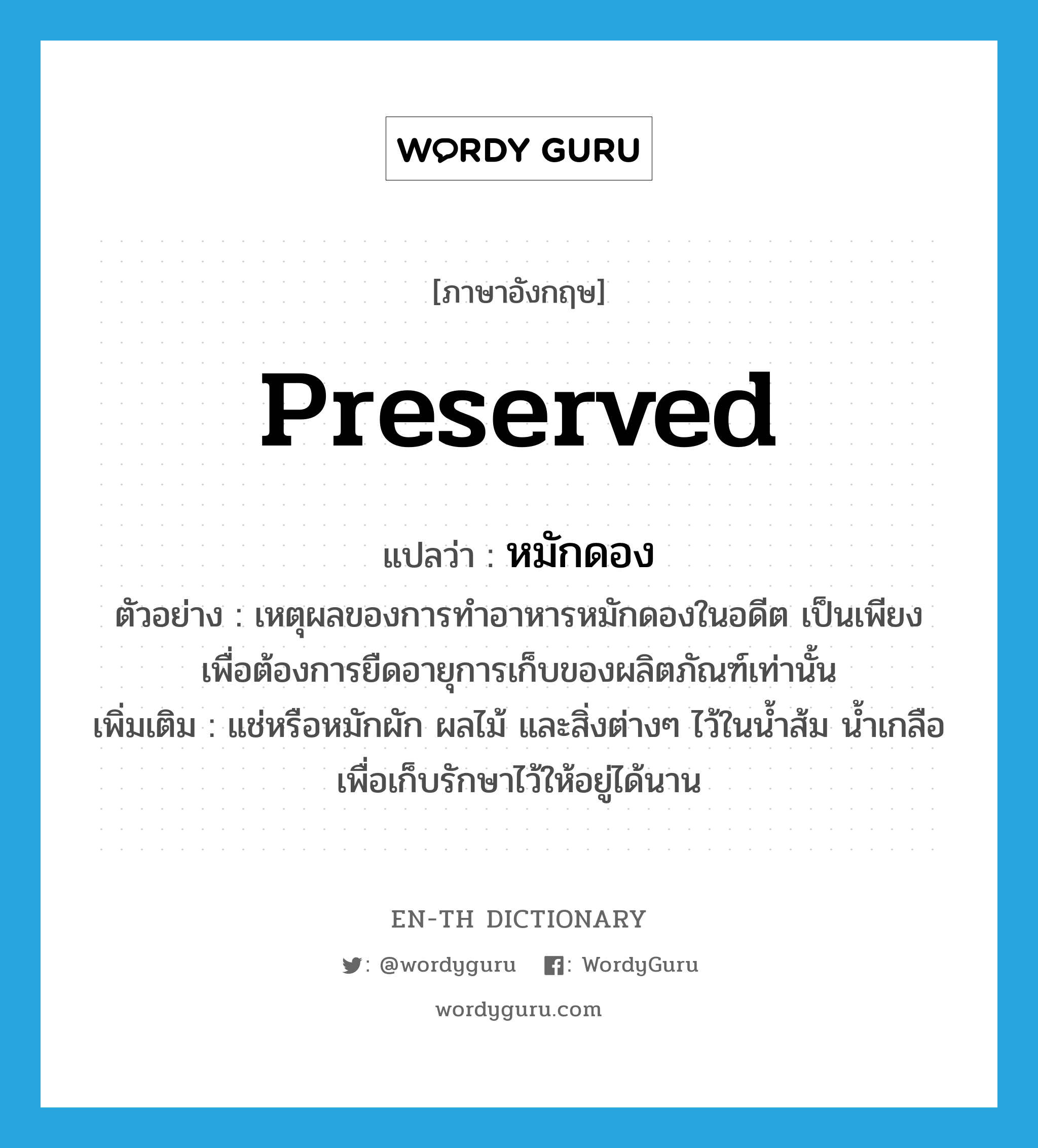 preserved แปลว่า?
