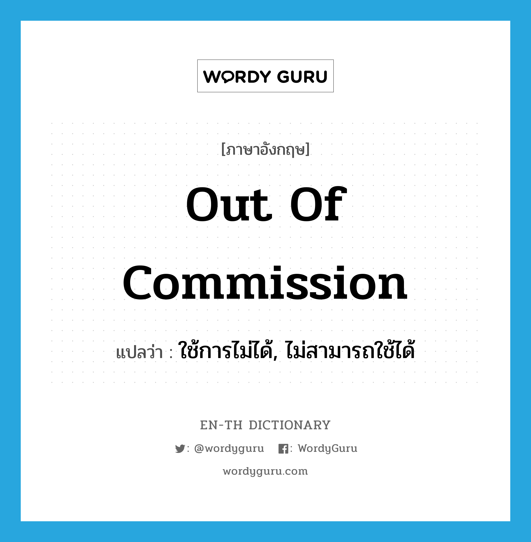 out of commission แปลว่า?