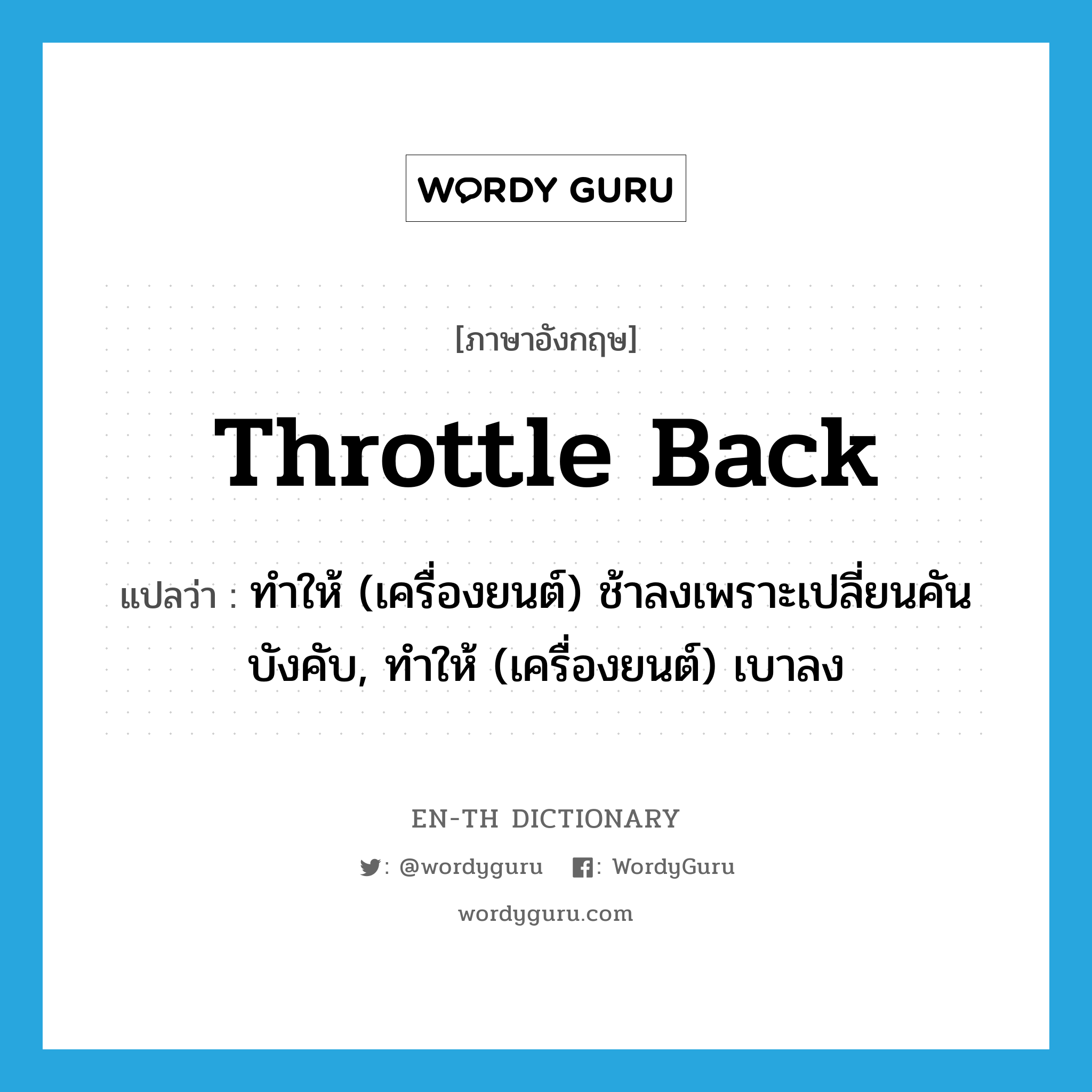 throttle back แปลว่า? คำศัพท์ในกลุ่มประเภท PHRV