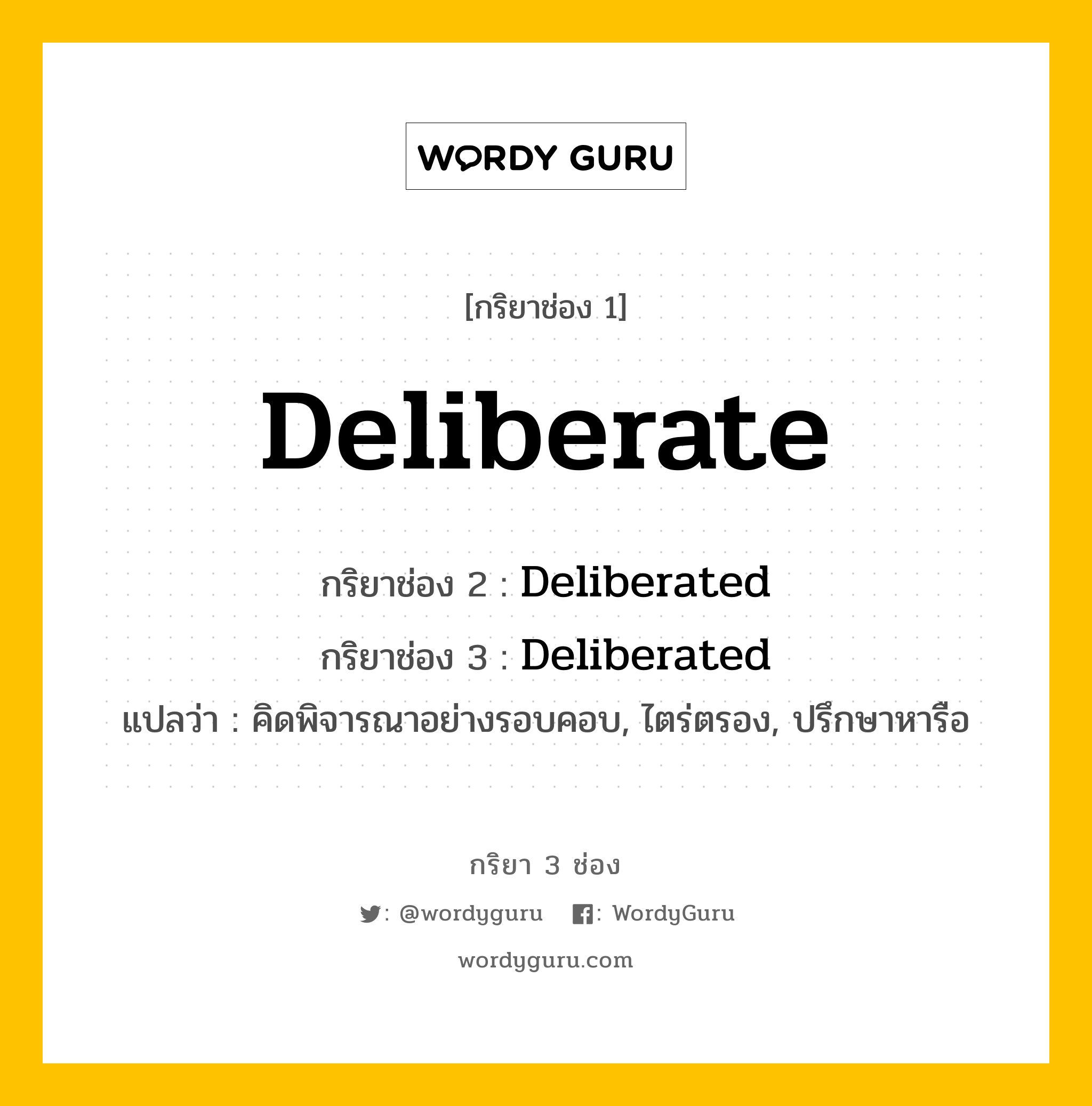 กริยา 3 ช่อง ของ Deliberate คืออะไร? มาดูคำอ่าน คำแปลกันเลย