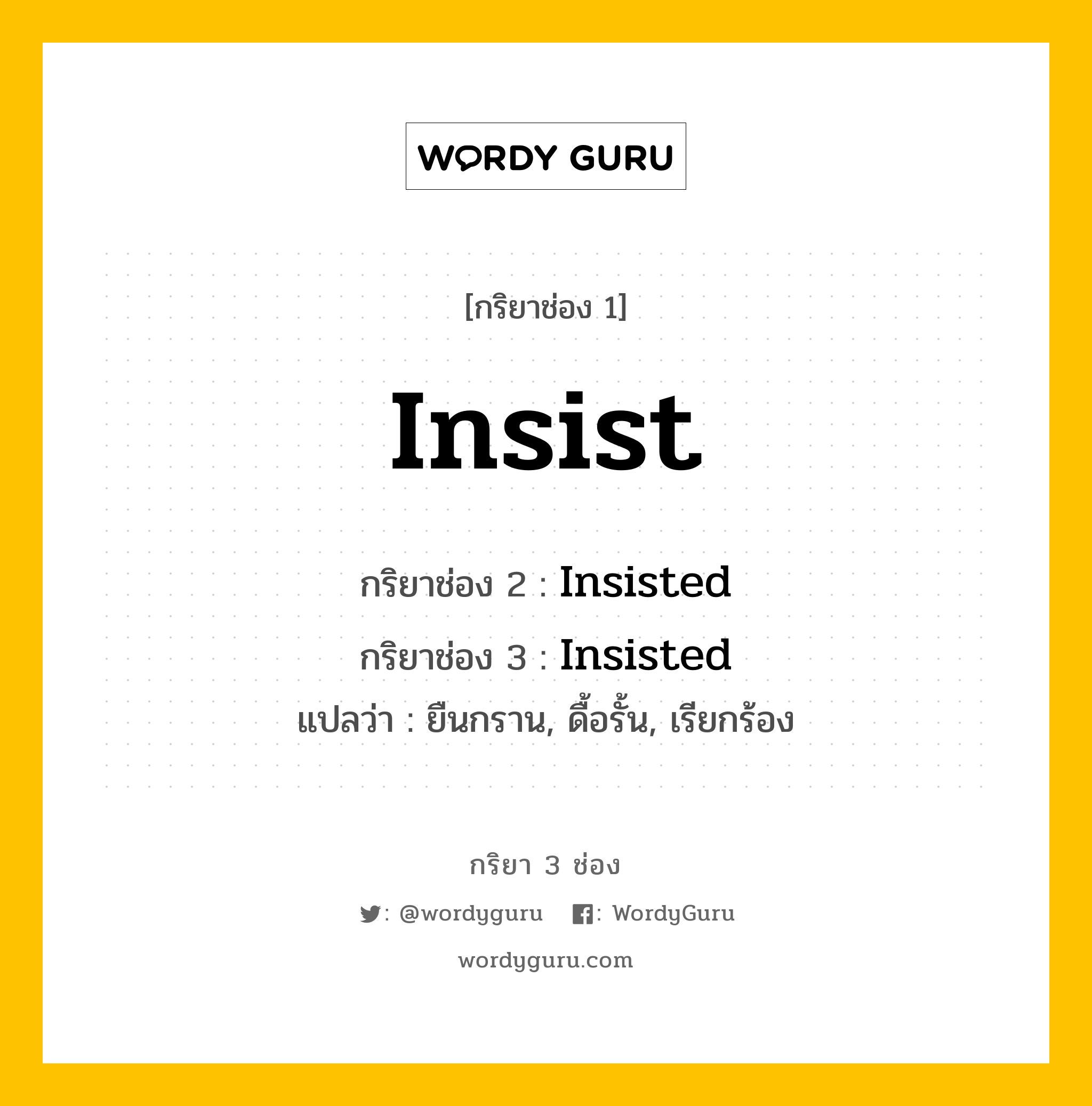 กริยา 3 ช่อง ของ Insist คืออะไร? มาดูคำอ่าน คำแปลกันเลย